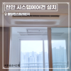 천안 시스템에어컨 설치 불당린스트라우스 삼성무풍시스템에어컨 시공 네이버 블로그
